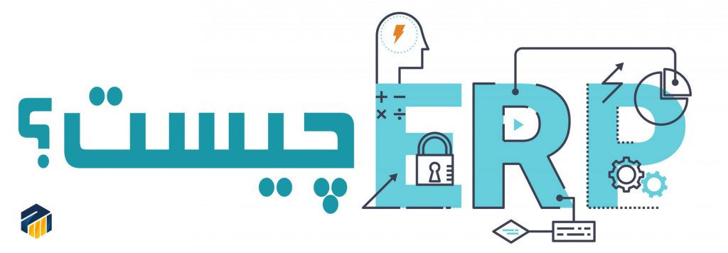 ERP چیست ؟ - رسام | +pdf | کاربرد برنامه سازمانی | همه چیز در مورد ای آر پی