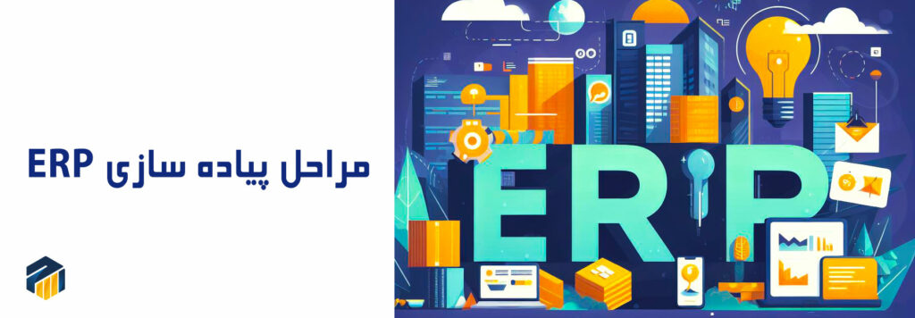 ERP چیست ؟ - رسام | +pdf | کاربرد برنامه سازمانی | همه چیز در مورد ای آر پی